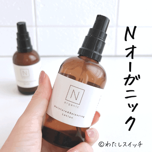 【正直レビュー】Norganic (エヌオーガニック) 口コミ悪いの？40代と年代別の化粧水の評判は？私の体験口コミ | わたしスイッチ