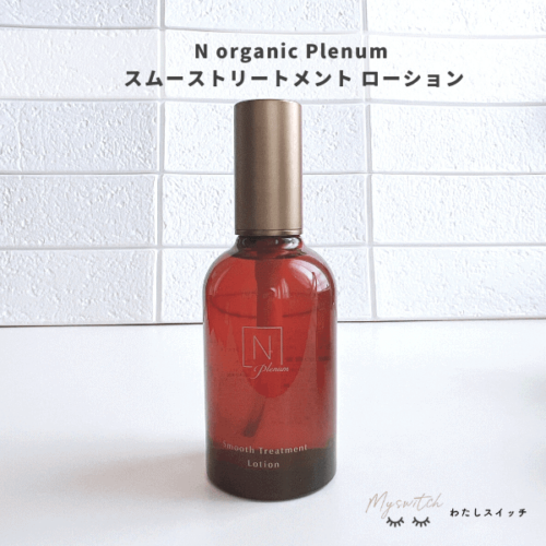 【口コミ】Nオーガニックの最高峰*Plenumプレナムの効果は？新しいエイジングラインを体験レビュー | わたしスイッチ